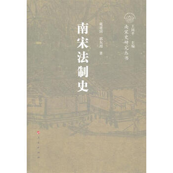 南宋法制史 戴建国,郭东旭　著【正版书】