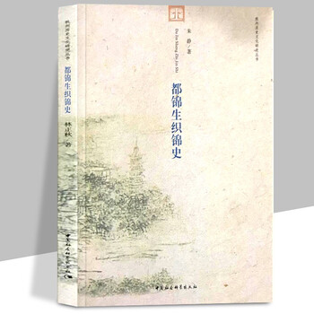 都锦生织锦史 /朱静 中国社会科学出版社