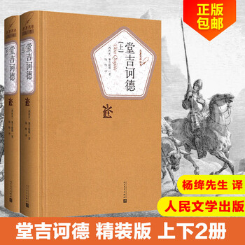 杨绛译 堂吉诃德 上下精装版 塞万提斯 完整版 唐吉可德 外国经典讽刺小说书籍 堂吉柯德 名译 全译