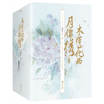 木槿花西月锦绣·典藏版