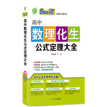 中国高中生数理化生公式定理大全 通用版 高考复习辅导书公式定理工具书（赠高中数理化生实验手册全彩版）
