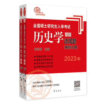 2023年全国硕士研究生入学考试历史学基础·选择题