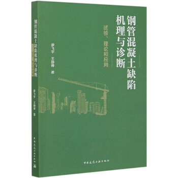 钢管混凝土缺陷机理与诊断(试验理论和应用)