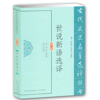 世说新语选译(修订版)/古代文史名著选译丛书