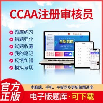 羿文教育电子题库2022CCAA注册审核员QMS EMS OHSMS FSMS 强制性产品认证检查员 316服务认证审查员 在线版