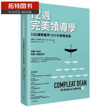 预售 12周*美领导学35位国际医界CEO的智慧结晶