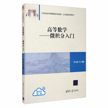 高等数学：微积分入门/21世纪经济管理新形态教材·公共基础课系列