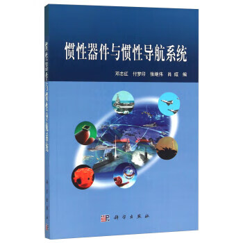 惯性器件与惯性导航系统