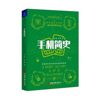 手机简史  党鹏  中国经济出版社  电子与通信 书籍