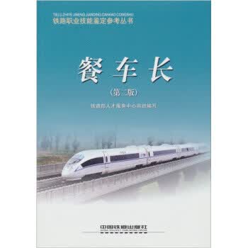 餐车长(第2版) 铁道部人才服务中心 中国铁道出版社【正版图书】
