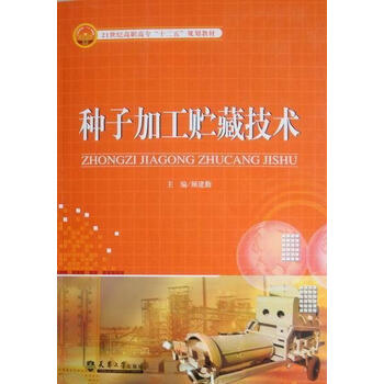 种子加工贮藏技术 顾建勤 农业/林业 9787561842768