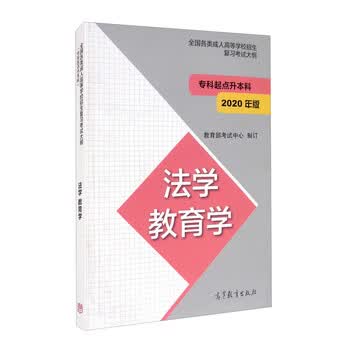 全国各类成人高等学校招生复习考试大纲（专科起点升本科）法学 教育学（2020年版）