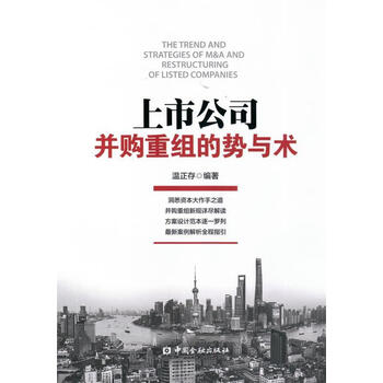 上市公司并购重组的势与术【正版图书，放心下单】