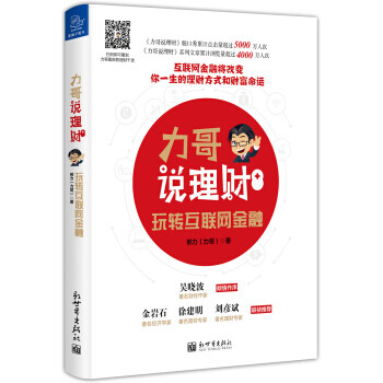 力哥说理财：玩转互联网金融