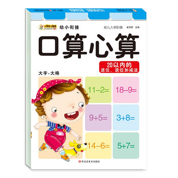 小笨熊幼小衔接入学必备20以内的进位、退位加减法