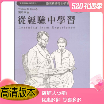 从经验中学习 Learning from experience Bion著  .