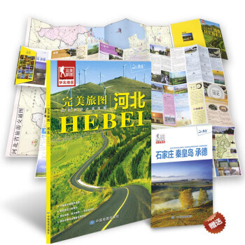 完美旅图·河北(交通旅游地图 自助旅游必备指南 附旅行攻略手册) 中国地图出版社