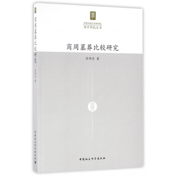 商周墓葬比较研究/国学新锐丛书