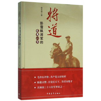 将道(彭雪枫将军的戎马一生)(精)