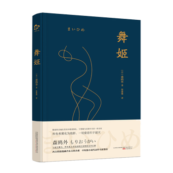 【包邮】舞姬 [日]森鸥外中短篇小说作品集