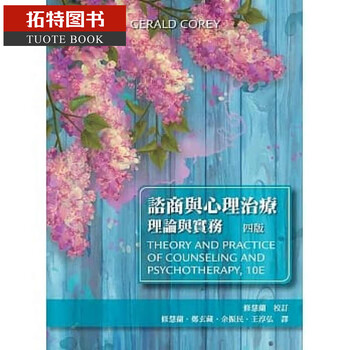 预售 谘商与心理治疗：理论与实务(四版)