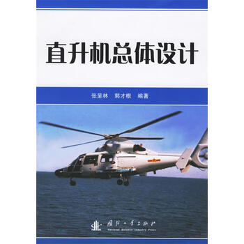 直升机总体设计 张呈林,郭才根 国防工业出版社