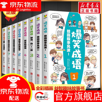 【官方旗舰】爆笑成语漫画书全套8册 爆笑校园 漫画成语故事书 见贤思齐 老师推荐三四五年级课外书 9一10-12岁儿童经典 爆笑成语(全8册)
