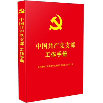 中国支部工作手册学习贯彻中国支部工作条例试行含党章社区国有企业高校事业单位村支部规定党内法规中国法制