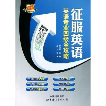 英语专业四级全攻略-征服英语-词汇100天计划/廖道胜/世界图书出版西安有限公司/978751004