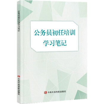 公务员初任培训学习笔记
