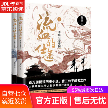 【正版图书】流血的仕途 : 李斯与秦帝国 曹昇 著 中国华侨出版社