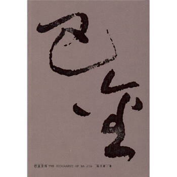 巴金全传陈丹晨【新华书店，售后无忧】