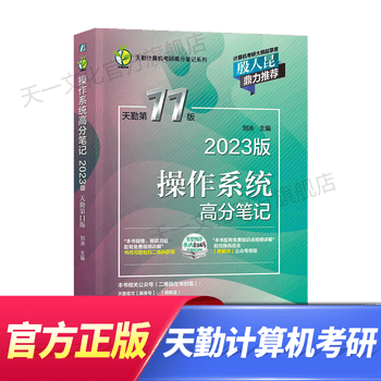 2023王道408考研教材天勤计算机数据结构组成原理操作系统网络历年真题模拟卷（组合自选） 天勤计算机操作系统 1本
