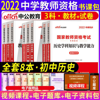 22版中公教育教师资格证2022上半年考试用书中公教师中学数学语文英语地理物理历史地理教材10套历年真题10套押题卷教资资料全套中公中学教师资格证全套中学教资科目一综合素质科目二教育知识 初中历史