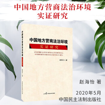 中国地方营商法治环境实证研究