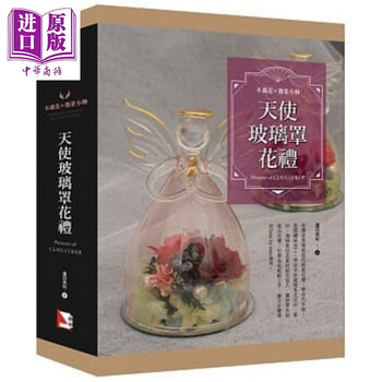不凋花X微景小物 天使玻璃罩花礼  旗林文化 居家生活 花草园艺  港台原版