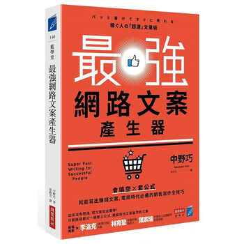台版 《zui强网路文案产生器》商业周刊 中野巧 赚钱文案电商时代的销售写作全技巧企业成功法企管书籍