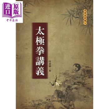 太极拳讲义 港台原版 田振峰 大展