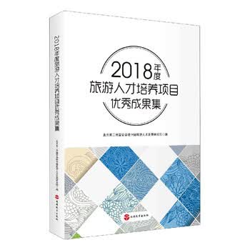 2018年度旅游人才培养项目优秀成果集