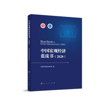 中国宏观经济蓝皮书（2020）