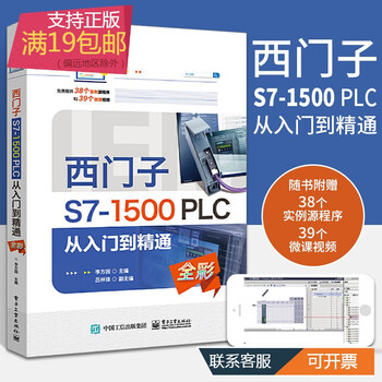 西门子S71500 PLC 从入门到精通 李方园著 PLC入门硬件配置程序基本架构与触摸屏综合编程