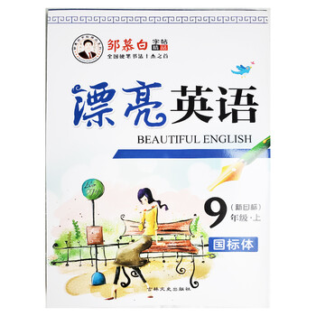 邹慕白漂亮英语人教新目标九年级上册