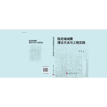 阻尼墙减震理论方法与工程实践