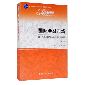 国际金融市场（第三版）/经济管理类课程教材·金融系列·普通高等教育“十一五”国家级规划教材