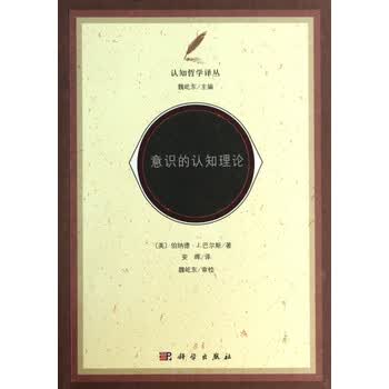 意识的认知理论/认知哲学译丛