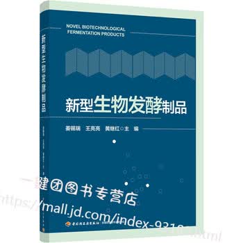 正版 新型生物发酵制品 姜锡瑞 王亮亮 新型生物发酵制品特性 生产和应用等技术 富我国生物发酵产业发