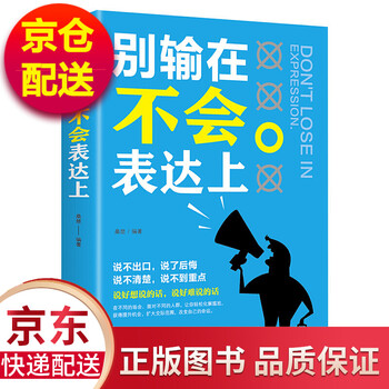 别输在不会表达上表达沟通人生励志心理学与提高口才技巧书籍