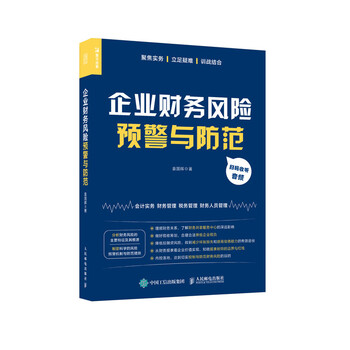 企业财务风险预警与防范 会计实务财务报表风险管理财务管理税务管理财务人员管理财务共享