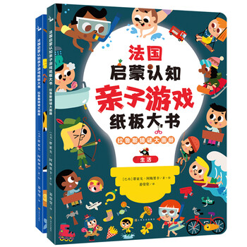 法国启蒙认知亲子游戏纸板大书：拉鲁斯猜谜大画册（全2册）小达人点读笔配套图书支持中英双语(中国环境标志 绿色印刷)