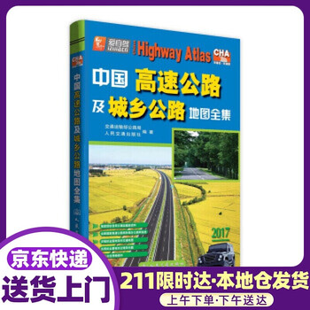 中国高速公路及城乡公路地图全集 交通运输部公路局,人民交通出版社 编 人民交通出版社
